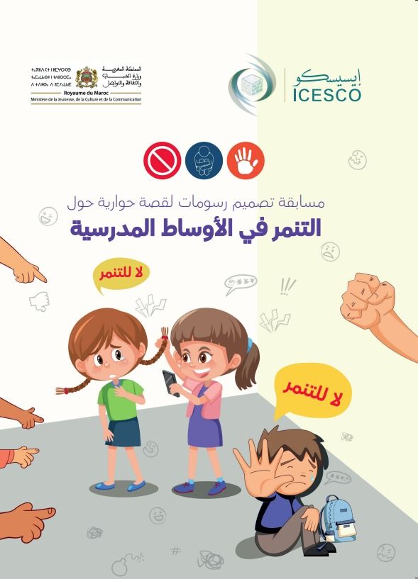 مسابقة تصميم رسومات لقصة حوارية حول التنمر في الأوساط المدرسية — Pass ...